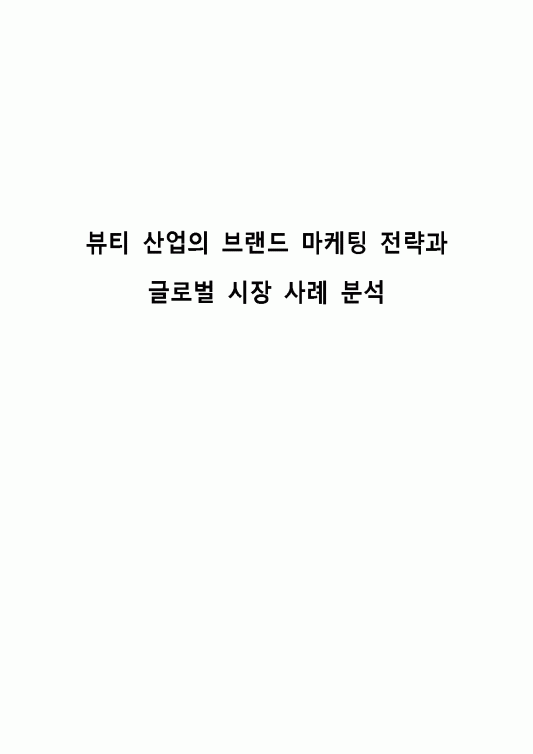 뷰티 산업의 브랜드 마케팅 전략과 글로벌 시장 사례 분석