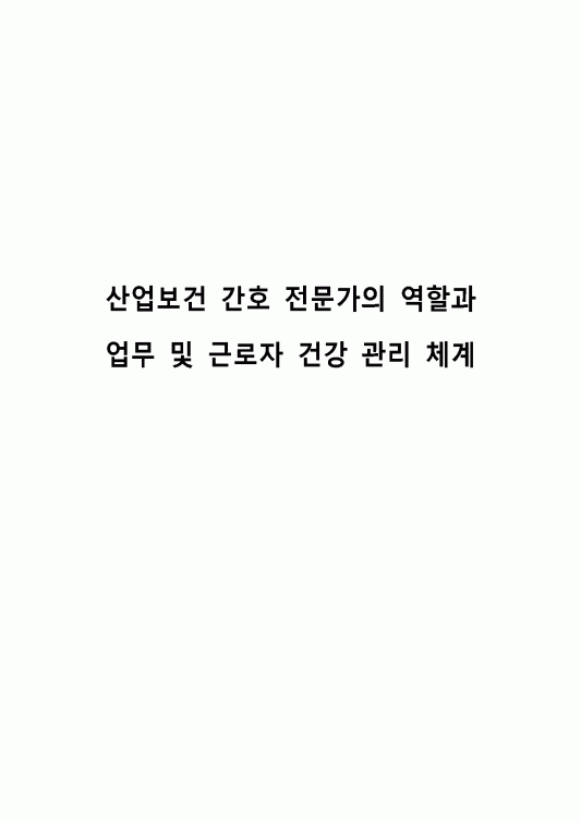 산업보건 간호 전문가의 역할과 업무 및 근로자 건강 관리 체계