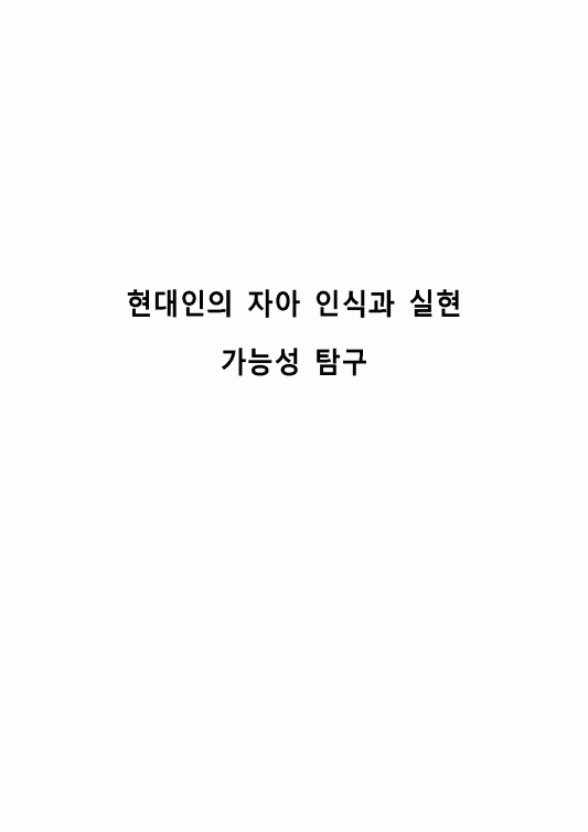 현대인의 자아 인식과 실현 가능성 탐구