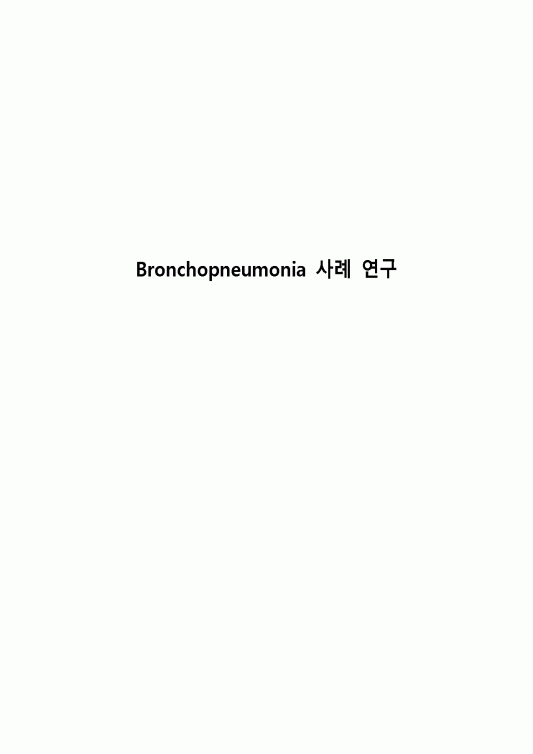 Bronchopneumonia 사례 연구