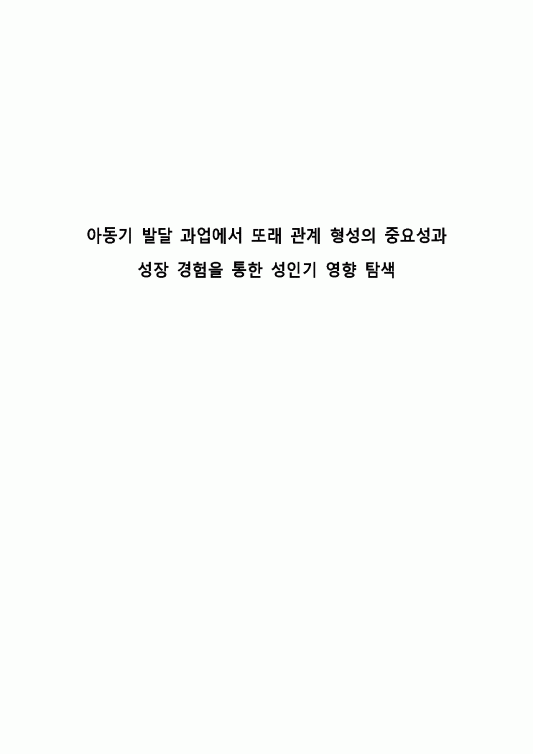 아동기 발달 과업에서 또래 관계 형성의 중요성과 성장 경험을 통한 성인기 영향 탐색