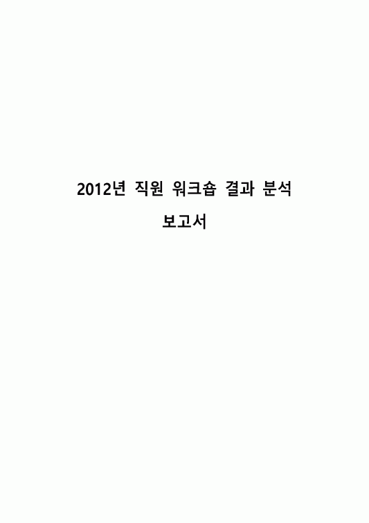 2012년 직원 워크숍 결과 분석 보고서