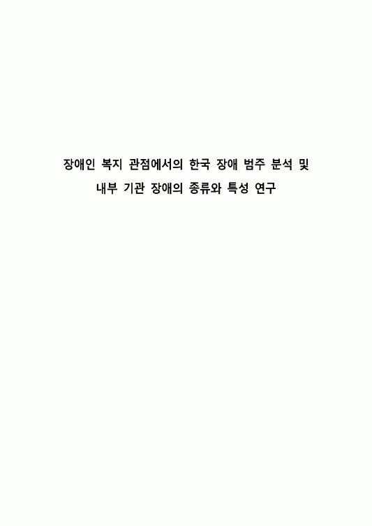 장애인 복지 관점에서의 한국 장애 범주 분석 및 내부 기관 장애의 종류와 특성 연구