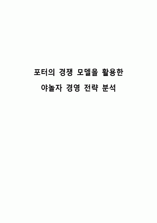포터의 경쟁 모델을 활용한 야놀자 경영 전략 분석