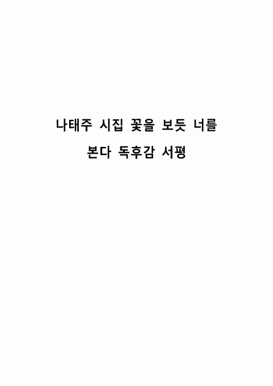 나태주 시집 꽃을 보듯 너를 본다 독후감 서평