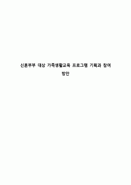 신혼부부 대상 가족생활교육 프로그램 기획과 참여 방안