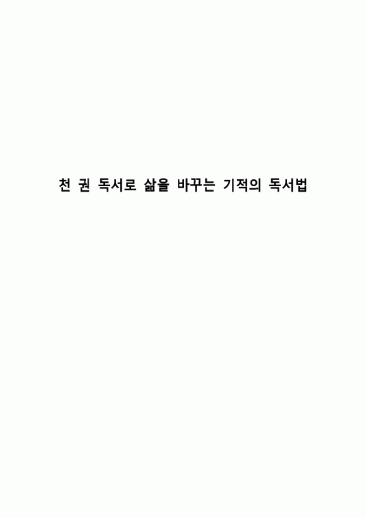 천 권 독서로 삶을 바꾸는 기적의 독서법