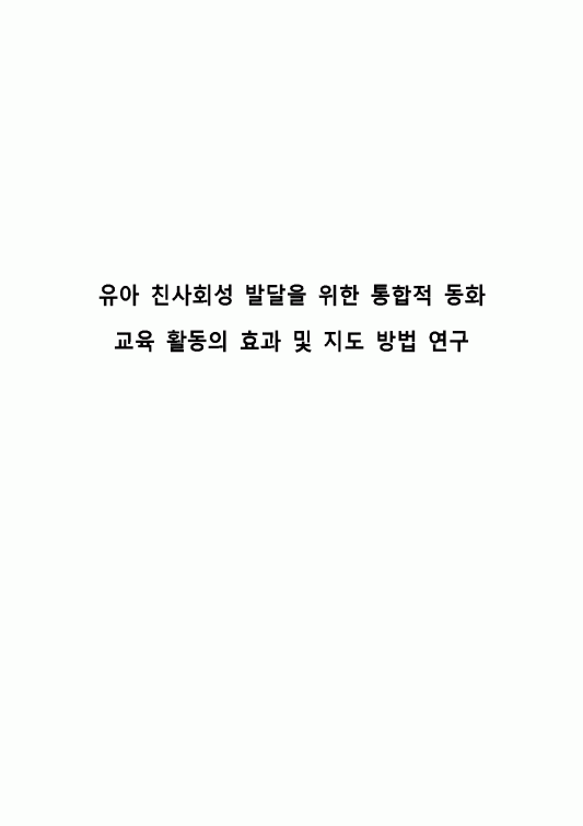 유아 친사회성 발달을 위한 통합적 동화 교육 활동의 효과 및 지도 방법 연구