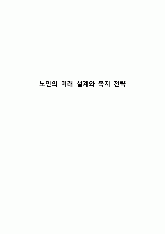 노인의 미래 설계와 복지 전략