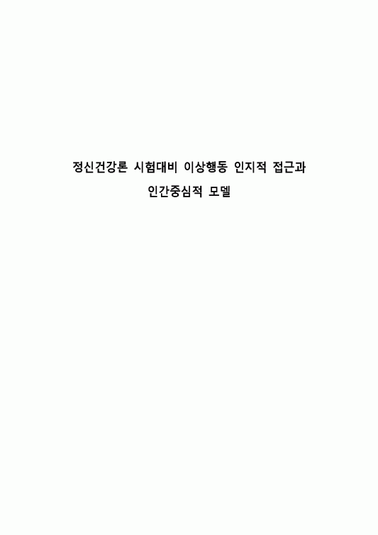 정신건강론 시험대비 이상행동 인지적 접근과 인간중심적 모델