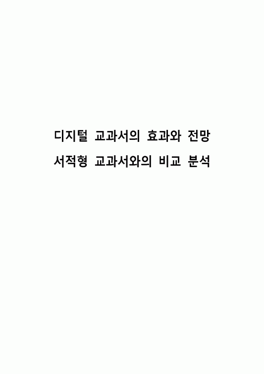 디지털 교과서의 효과와 전망 서적형 교과서와의 비교 분석