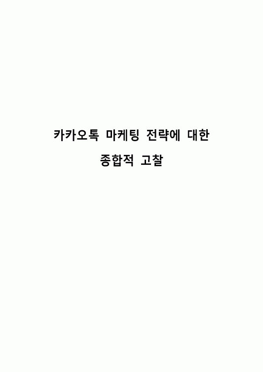 카카오톡 마케팅 전략에 대한 종합적 고찰