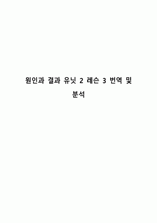 원인과 결과 유닛 2 레슨 3 번역 및 분석