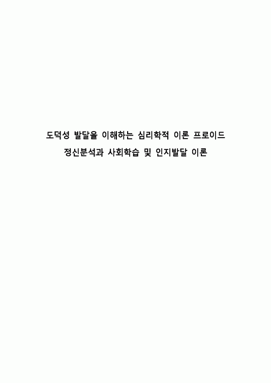 도덕성 발달을 이해하는 심리학적 이론 프로이드 정신분석과 사회학습 및 인지발달 이론