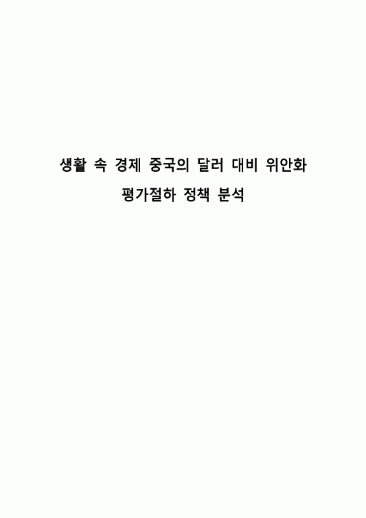 생활 속 경제 중국의 달러 대비 위안화 평가절하 정책 분석