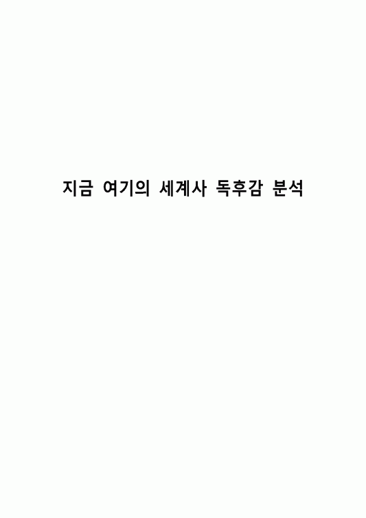 지금 여기의 세계사 독후감 분석