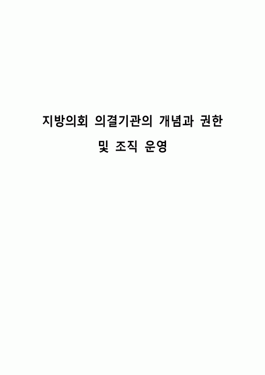 지방의회 의결기관의 개념과 권한 및 조직 운영