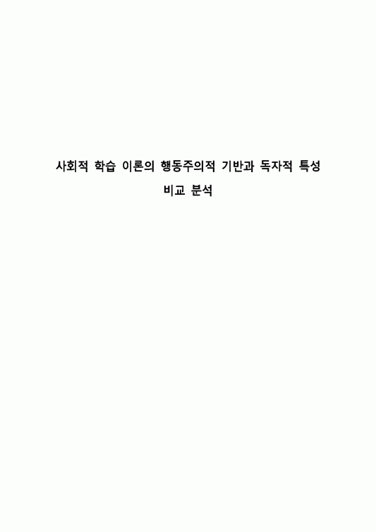 사회적 학습 이론의 행동주의적 기반과 독자적 특성 비교 분석
