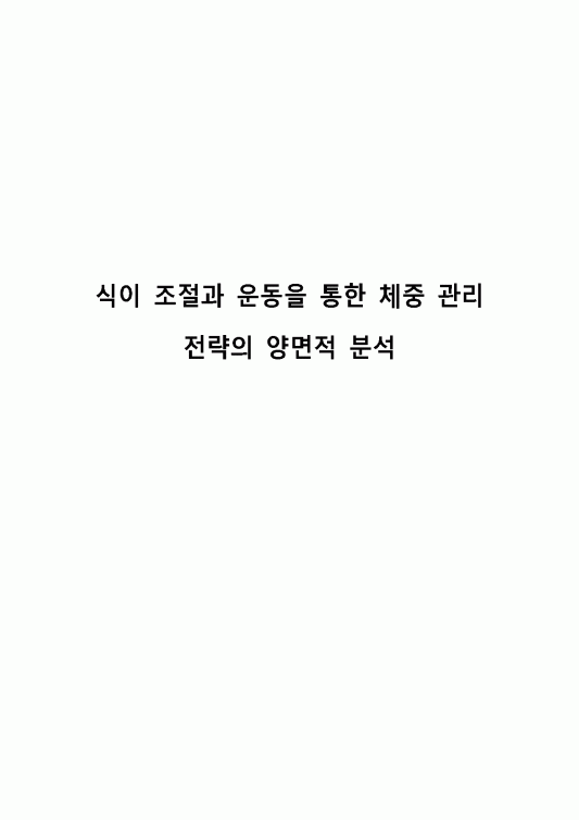 식이 조절과 운동을 통한 체중 관리 전략의 양면적 분석