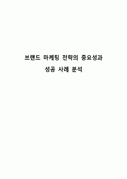 브랜드 마케팅 전략의 중요성과 성공 사례 분석