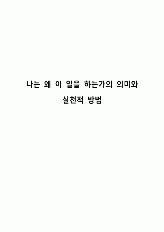 나는 왜 이 일을 하는가의 의미와 실천적 방법