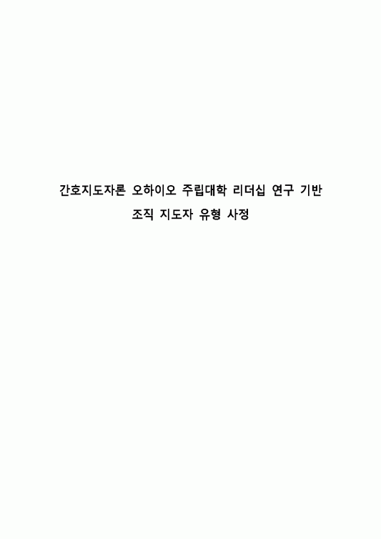간호지도자론 오하이오 주립대학 리더십 연구 기반 조직 지도자 유형 사정