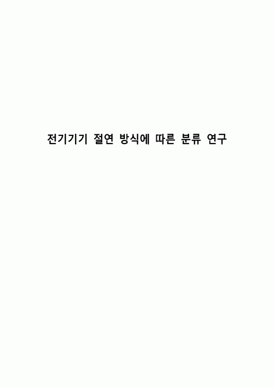 전기기기 절연 방식에 따른 분류 연구