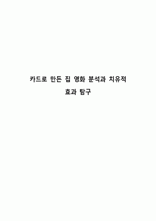 카드로 만든 집 영화 분석과 치유적 효과 탐구