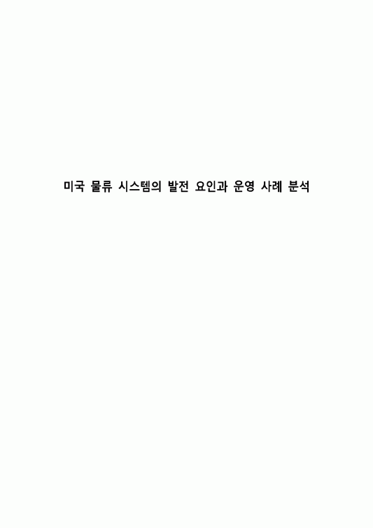 미국 물류 시스템의 발전 요인과 운영 사례 분석