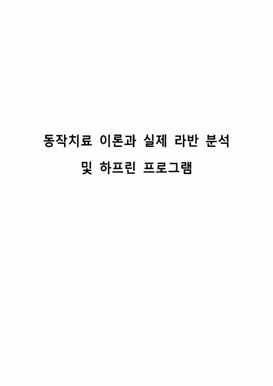 동작치료 이론과 실제 라반 분석 및 하프린 프로그램