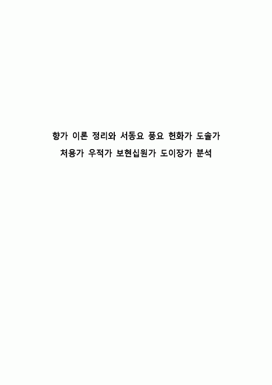 향가 이론 정리와 서동요 풍요 헌화가 도솔가 처용가 우적가 보현십원가 도이장가 분석
