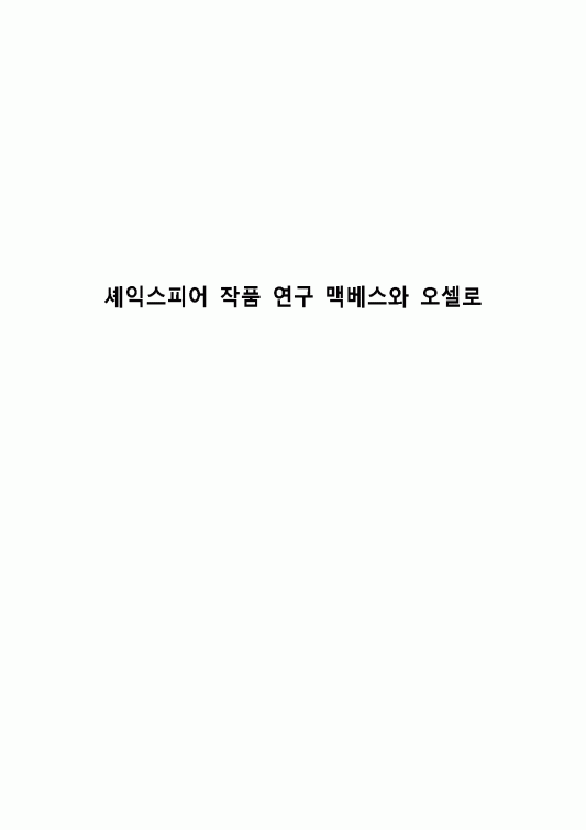 셰익스피어 작품 연구 맥베스와 오셀로