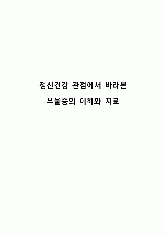 정신건강 관점에서 바라본 우울증의 이해와 치료