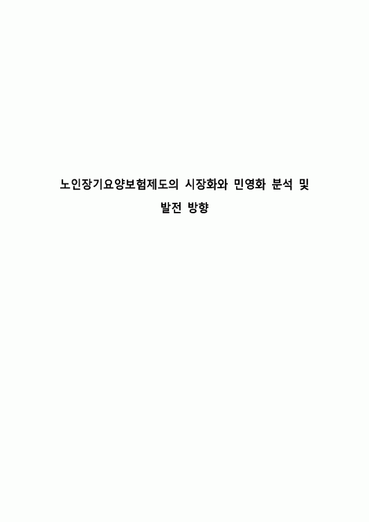 노인장기요양보험제도의 시장화와 민영화 분석 및 발전 방향