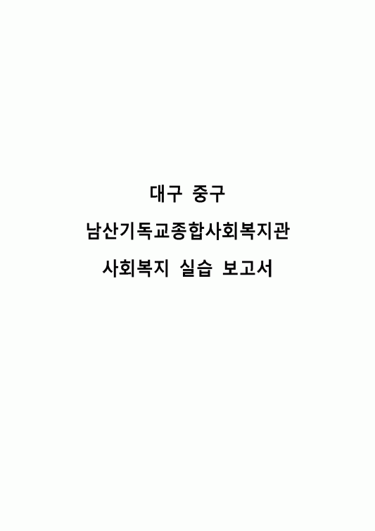 대구 중구 남산기독교종합사회복지관 사회복지 실습 보고서