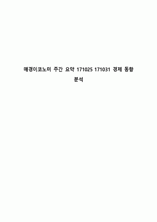 매경이코노미 주간 요약 171025 171031 경제 동향 분석