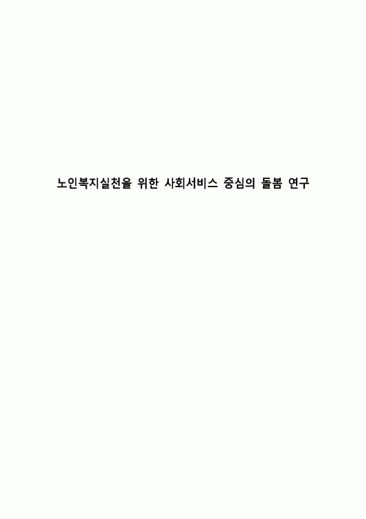 노인복지실천을 위한 사회서비스 중심의 돌봄 연구