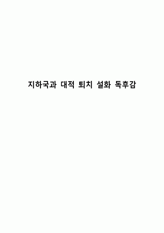 지하국과 대적 퇴치 설화 독후감