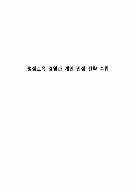 평생교육 경영과 개인 인생 전략 수립