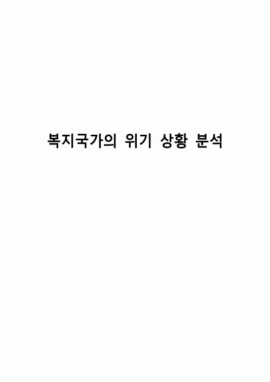 복지국가의 위기 상황 분석