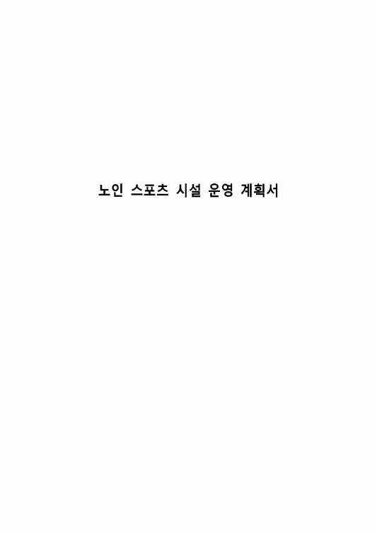노인 스포츠 시설 운영 계획서