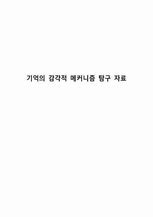 기억의 감각적 메커니즘 탐구 자료