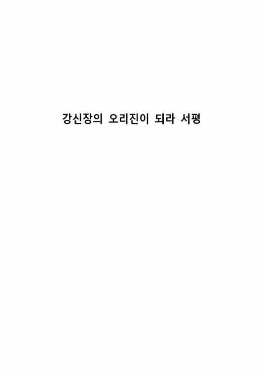 강신장의 오리진이 되라 서평