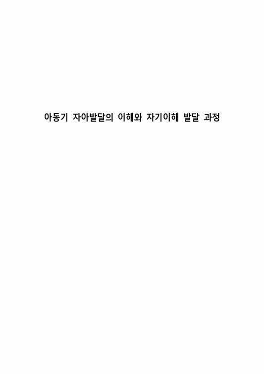 아동기 자아발달의 이해와 자기이해 발달 과정