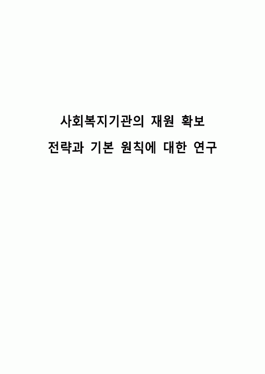 사회복지기관의 재원 확보 전략과 기본 원칙에 대한 연구