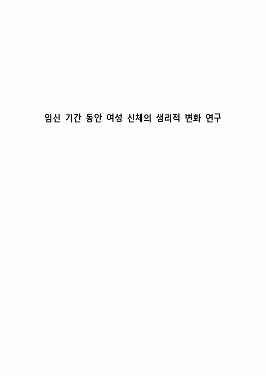 임신 기간 동안 여성 신체의 생리적 변화 연구