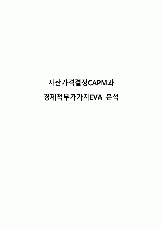 자산가격결정CAPM과 경제적부가가치EVA 분석