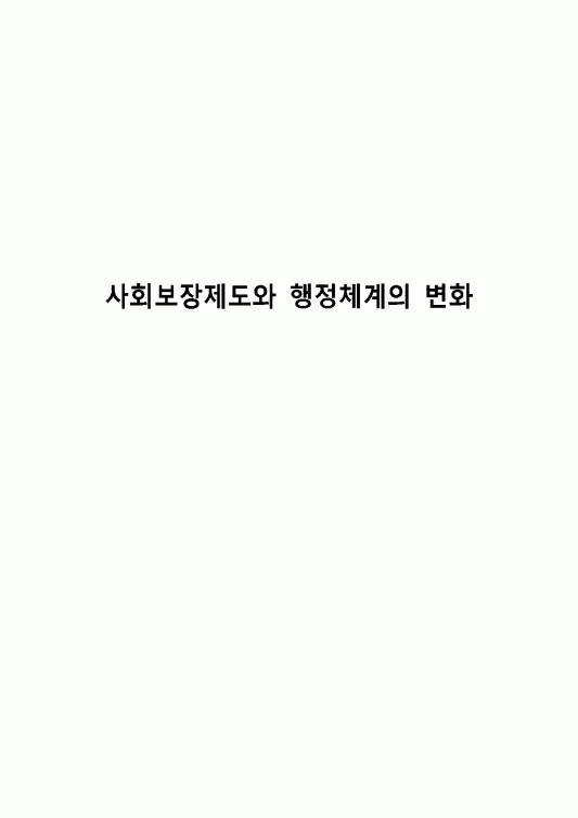사회보장제도와 행정체계의 변화