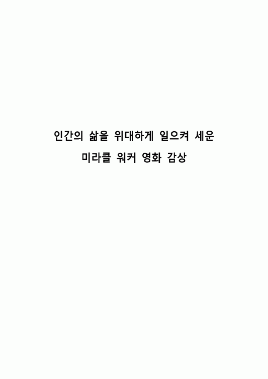 인간의 삶을 위대하게 일으켜 세운 미라클 워커 영화 감상