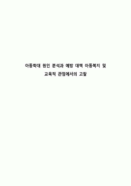 아동학대 원인 분석과 예방 대책 아동복지 및 교육적 관점에서의 고찰
